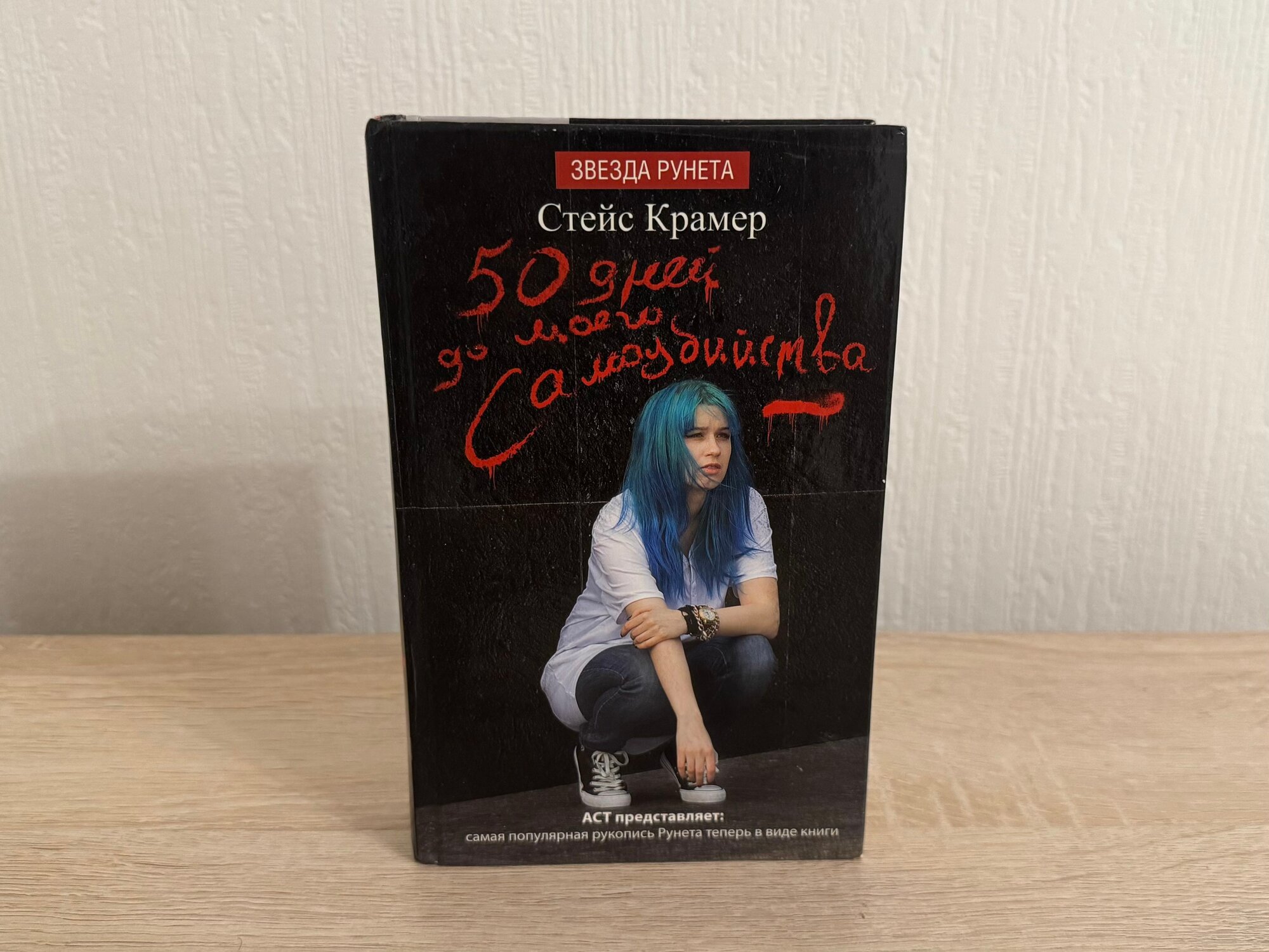 50 дней до моего самоубийства, 2015 г