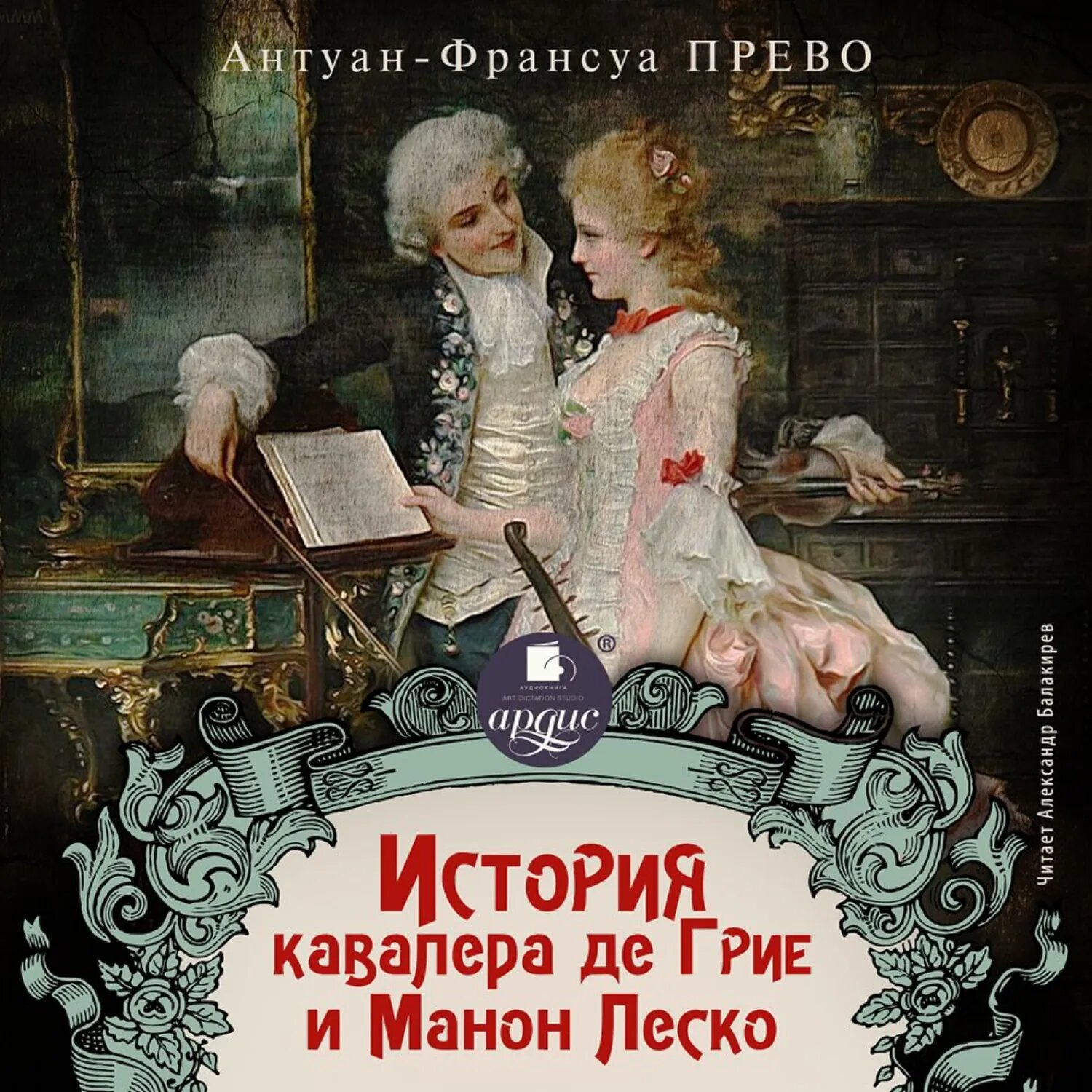 История кавалера де Грие и Манон Леско [Аудиокнига]