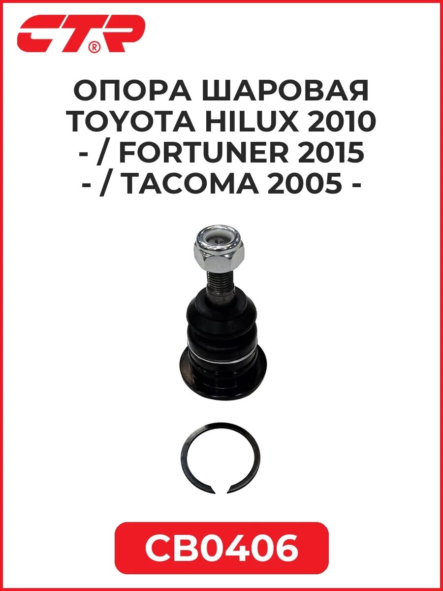 Опора шаровая TOYOTA Hilux 10-/Fortuner 15-/Tacoma 05-