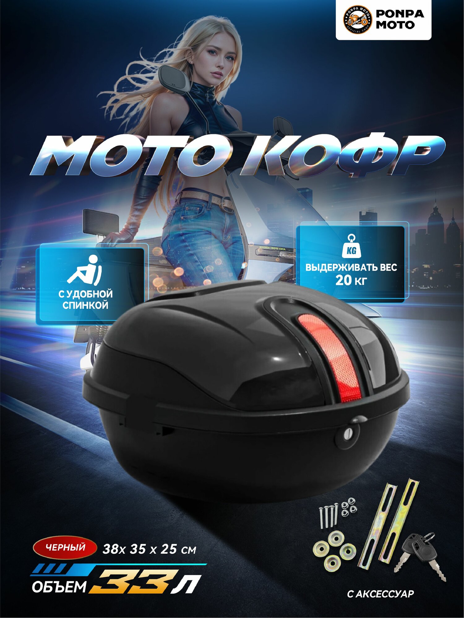 PONPA MOTO Мотокофр, 33 л