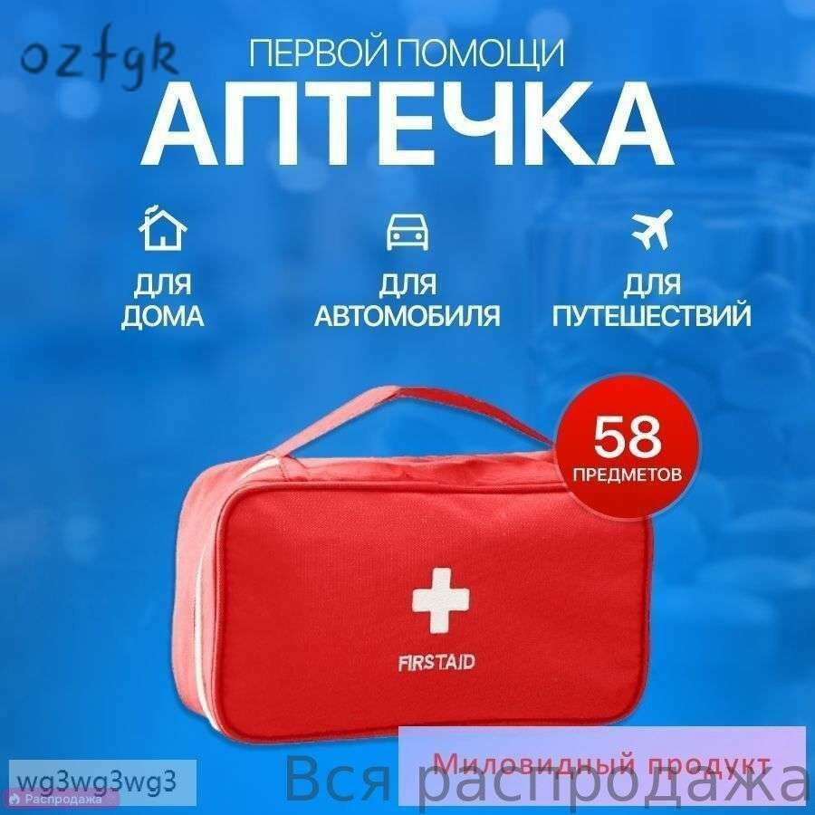 Автоаптечка 58 предметов — дорожный набор первой помощи в сумке из водостойкой ткани для автомобиля и поездок