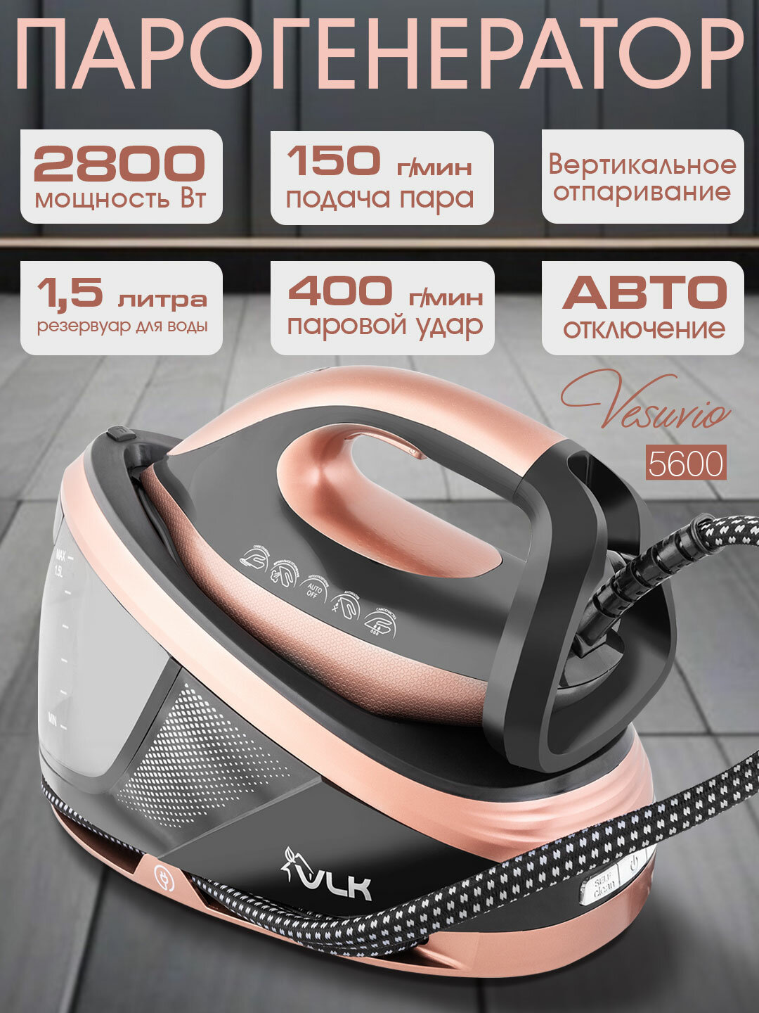 VLK Парогенератор электрический / ручной утюг для глажки одежды с отпаривателем / паровая станция 2800 Вт Vesuvio-5600