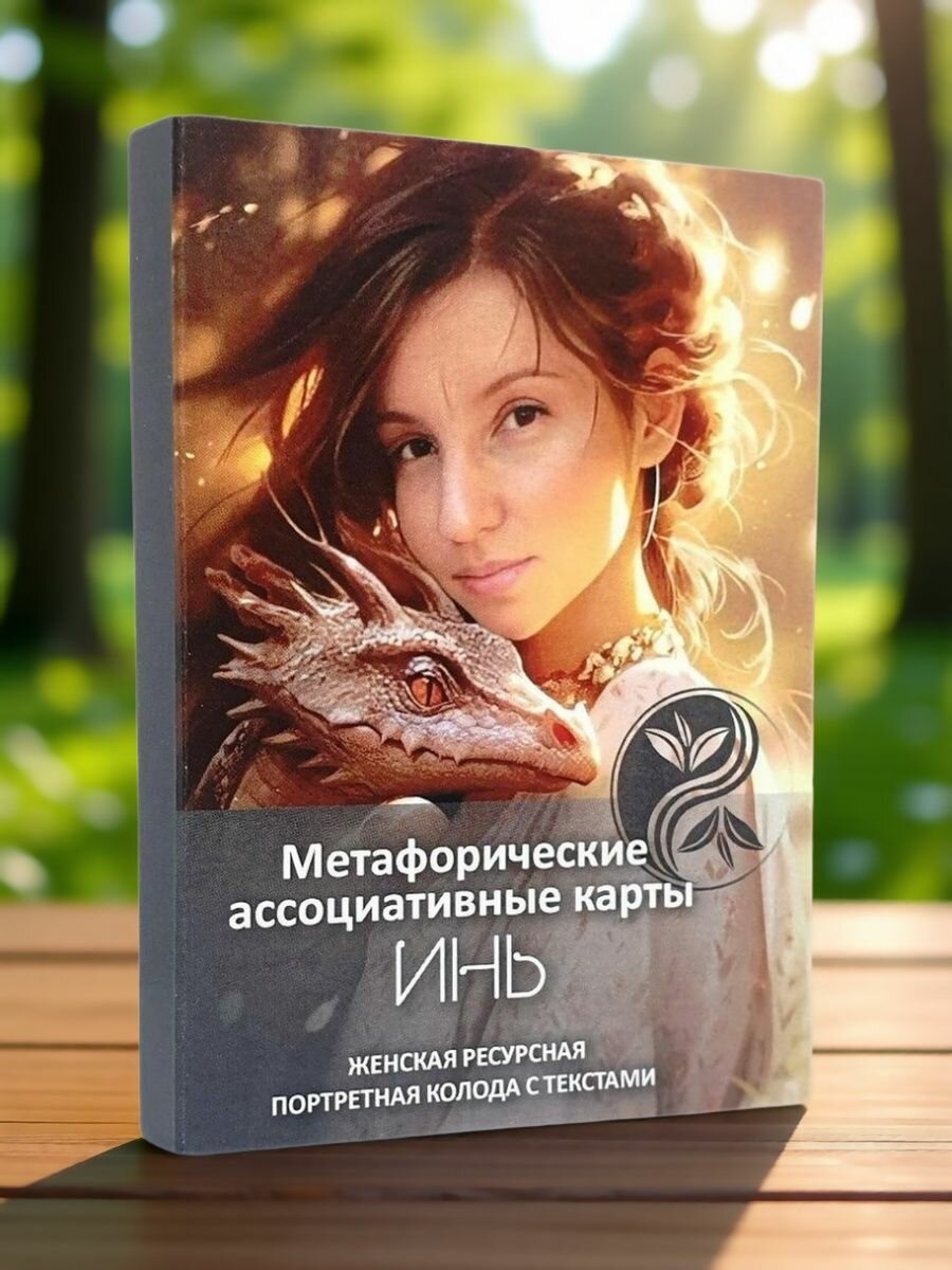Метафорические карты 3 в 1 "В потоке ИНЬ, прототип О. Т.", женский архетипический комплект мини-мак с текстами, 20 шт, 70х100мм , автор Суворова Елена