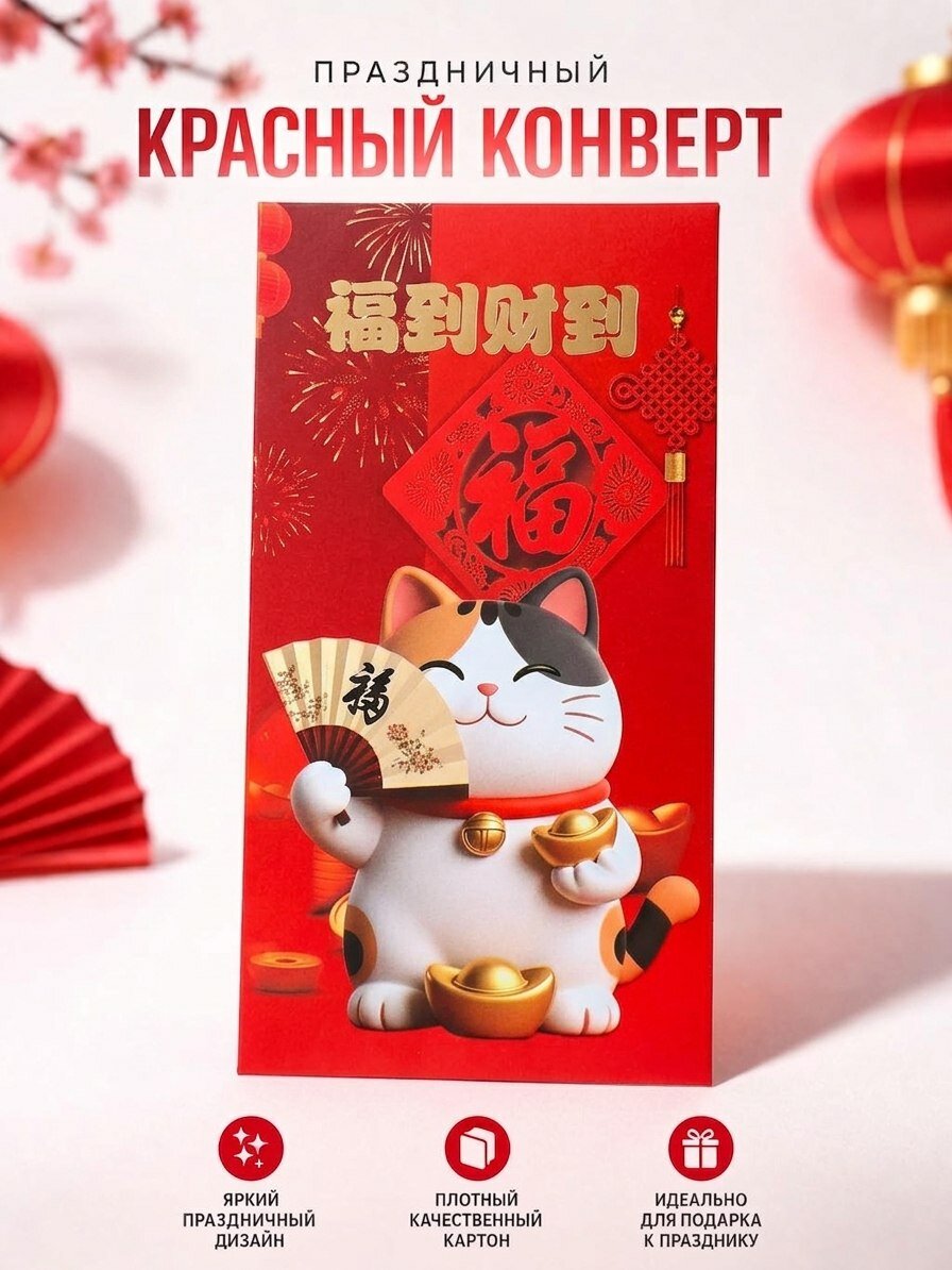 Китайский подарочный конверт для денег (Манэки-нэко)