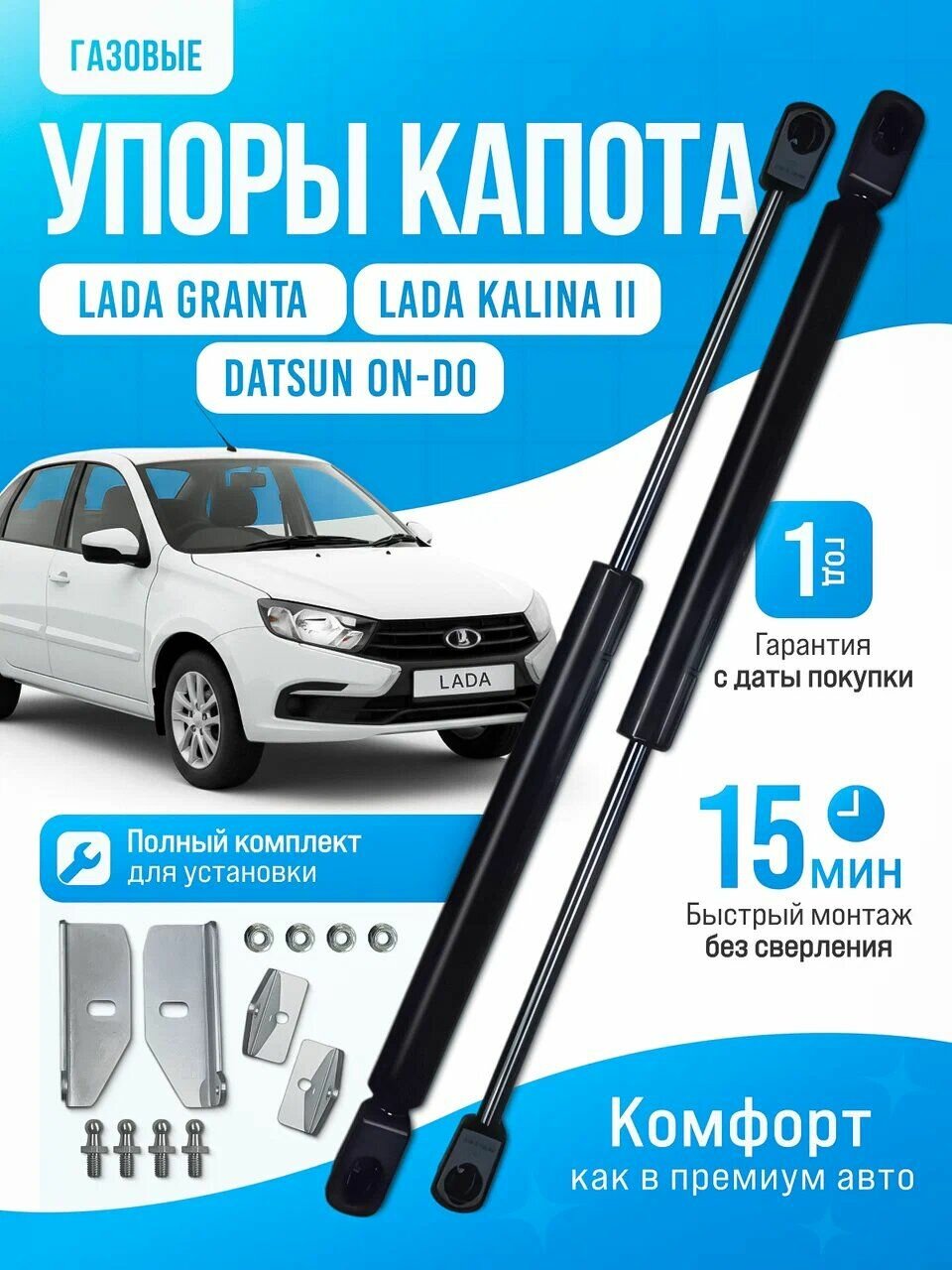 Газовые упоры капота для LADA GRANTA (2011-НВ), KALINA II (2013-2018), DATSUN ON-DO (2014-2020) без сверления, комплект