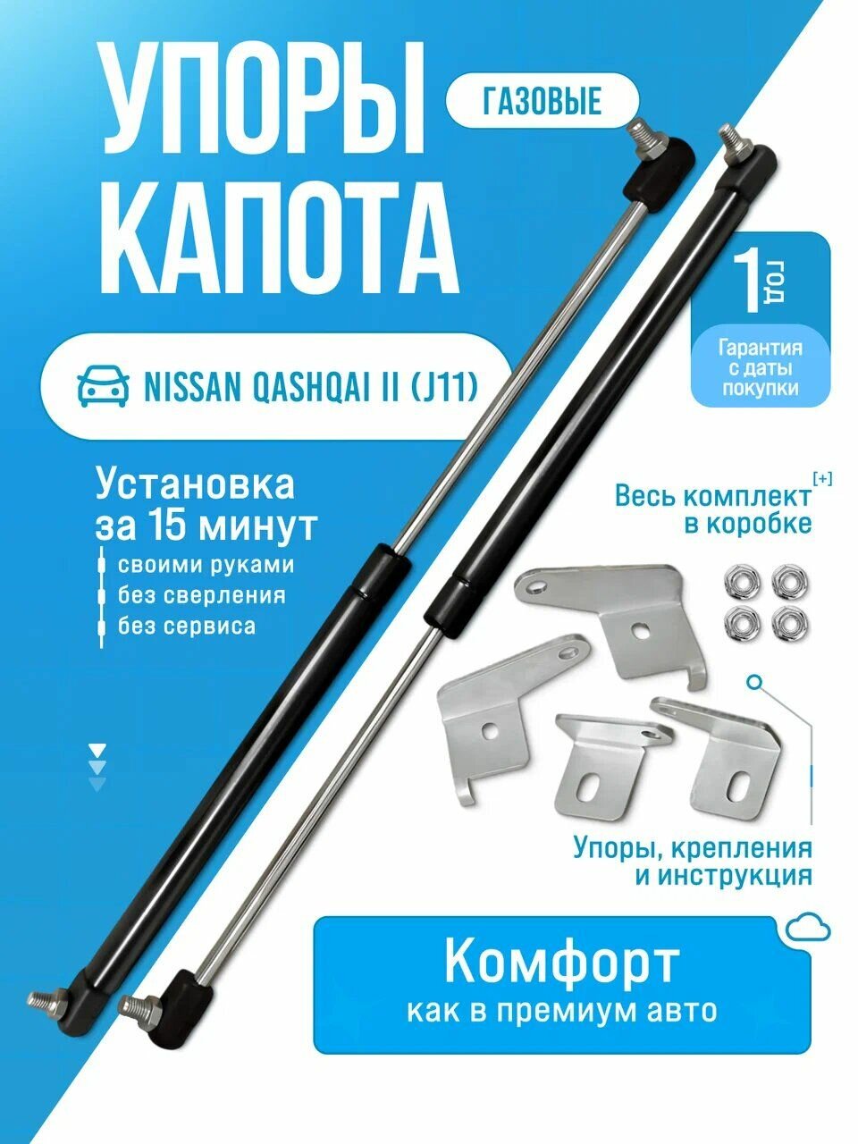Газовые упоры капота для NISSAN QASHQAI II (j11) 2013 - 2022 без сверления, комплект
