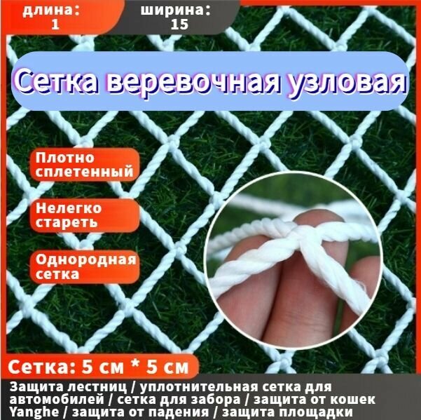 Сетка веревочная узловая 1mx15m ширина заградительная защитная спортивная