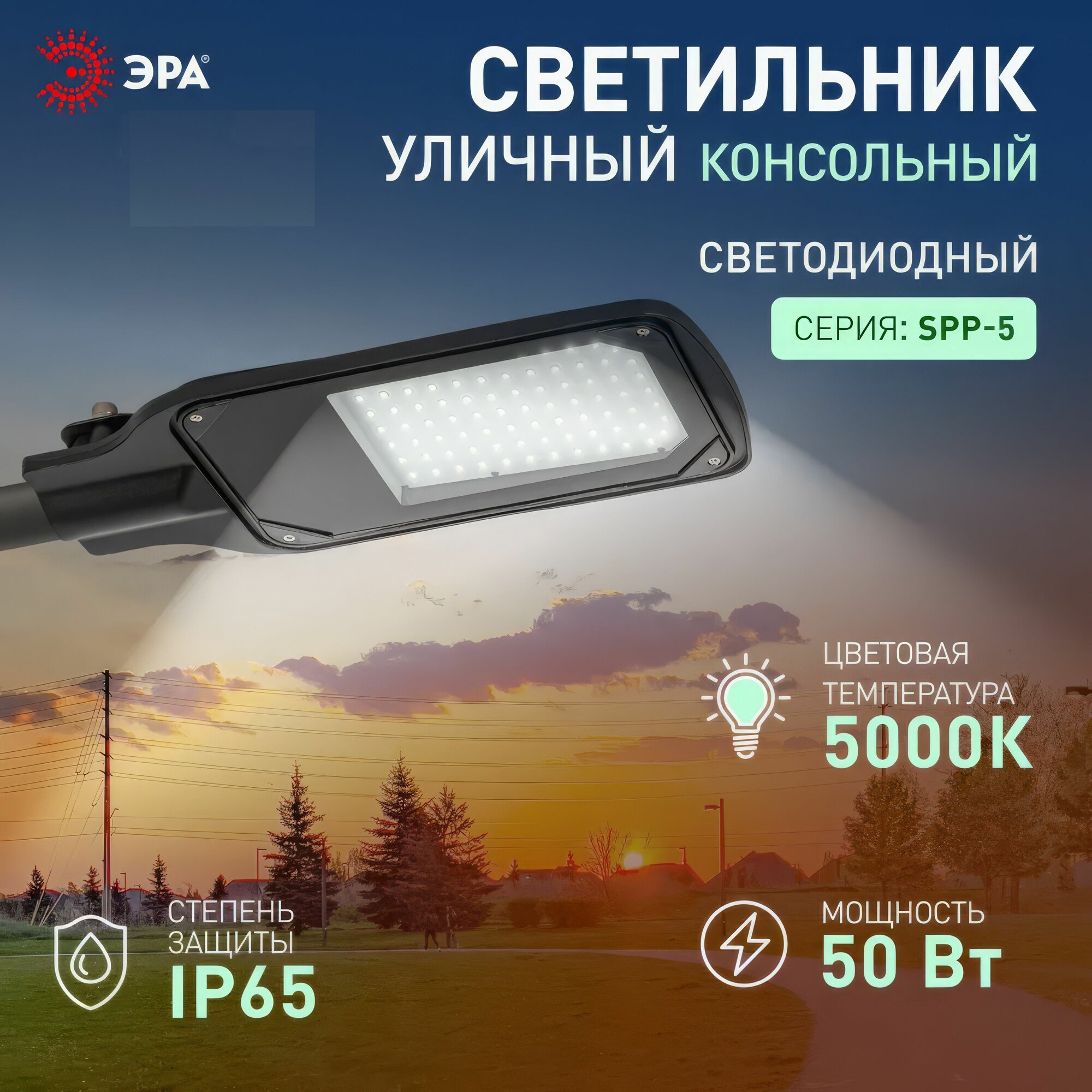 Консольный уличный светильник ЭРА SPP-504, 50 Вт, 5000 лм, 5000К, IP65, КСС, сертификат для медицинских и учебных учреждений.