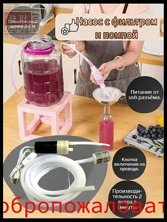 Насос с фильтром и помпой (для перекачки браги и жидкостей), usb, кнопка вкл. на проводе