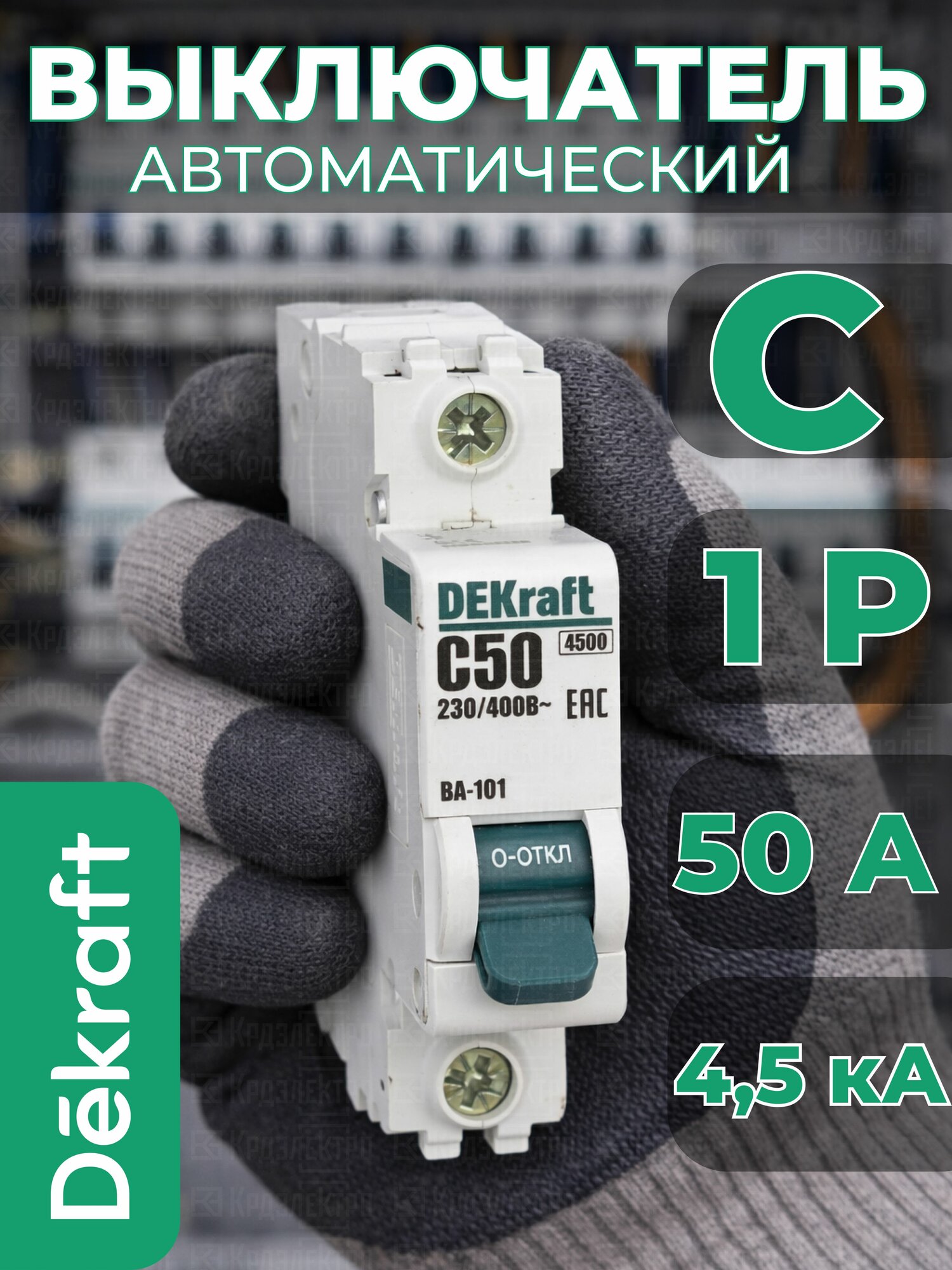 Автоматический выключатель 1Р 50А 4,5кА С ВА-101 DEKraft Systeme Electric