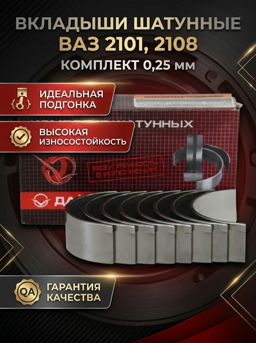 Вкладыши шатунные ДМР (0.25) для ВАЗ 21012115, Niva комплект, ремонтный размер