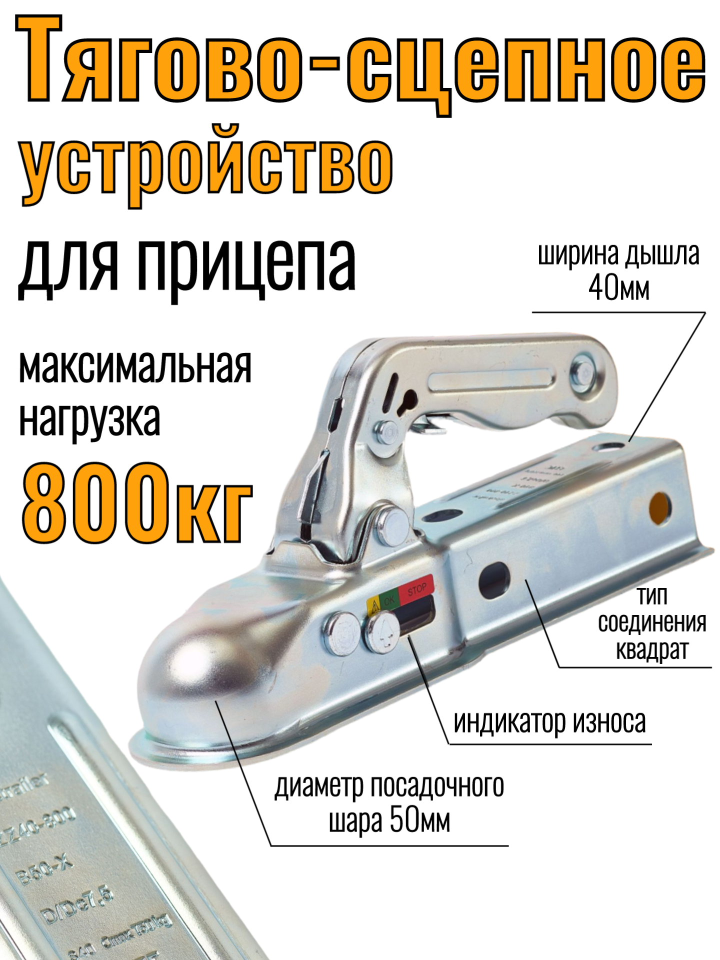 Сцепное устройство ZZ40-800, замковое, на 800кг, квадрат 40мм