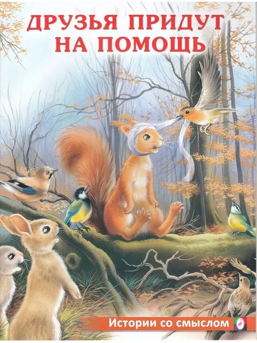 Друзья придут на помощь. Гурина И. В.