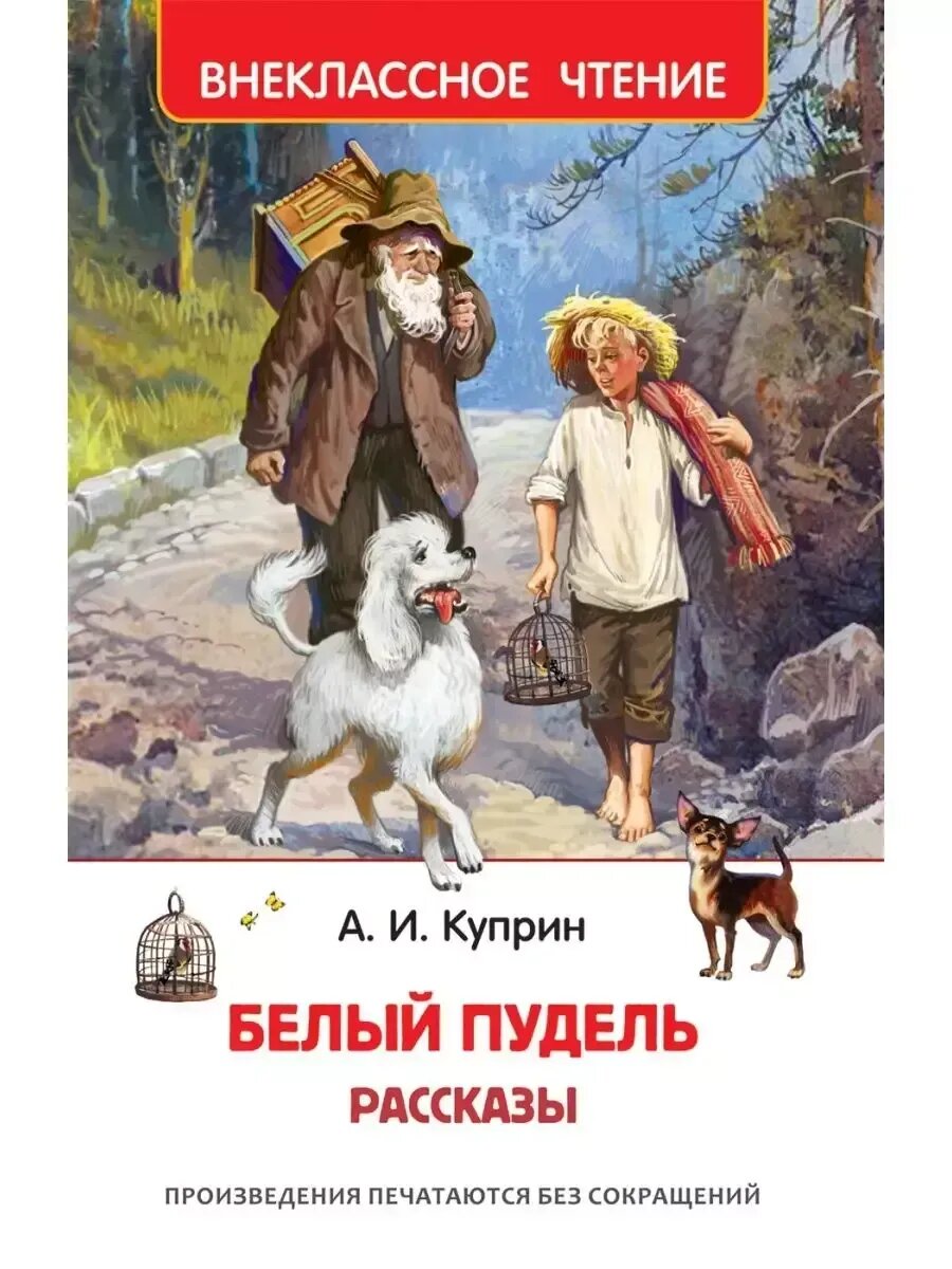 Белый пудель. Рассказы. Куприн А. И.