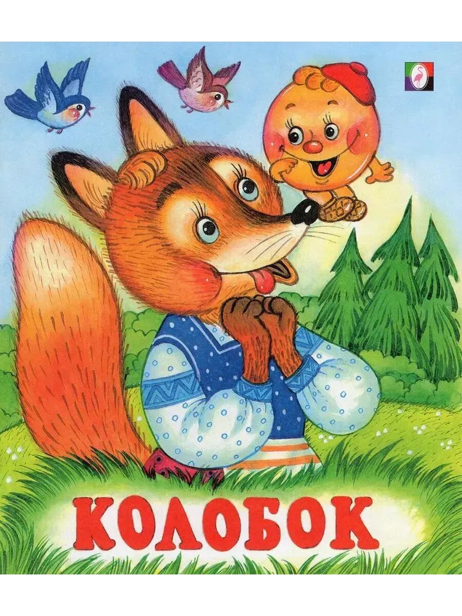 Русские народные сказки. Колобок