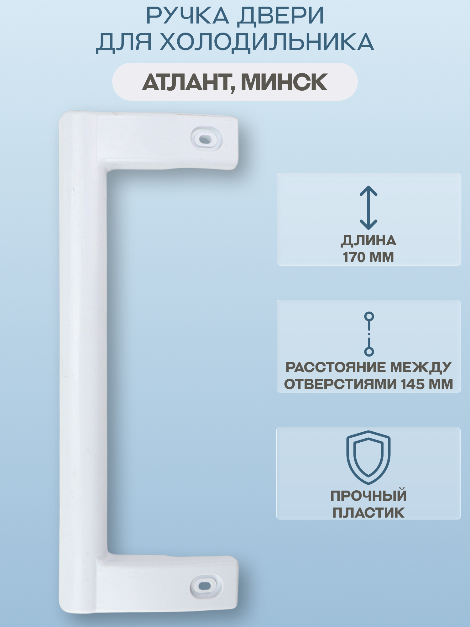 Ручка двери для холодильника Атлант, Минск нижнее, цвет белый/775373400200