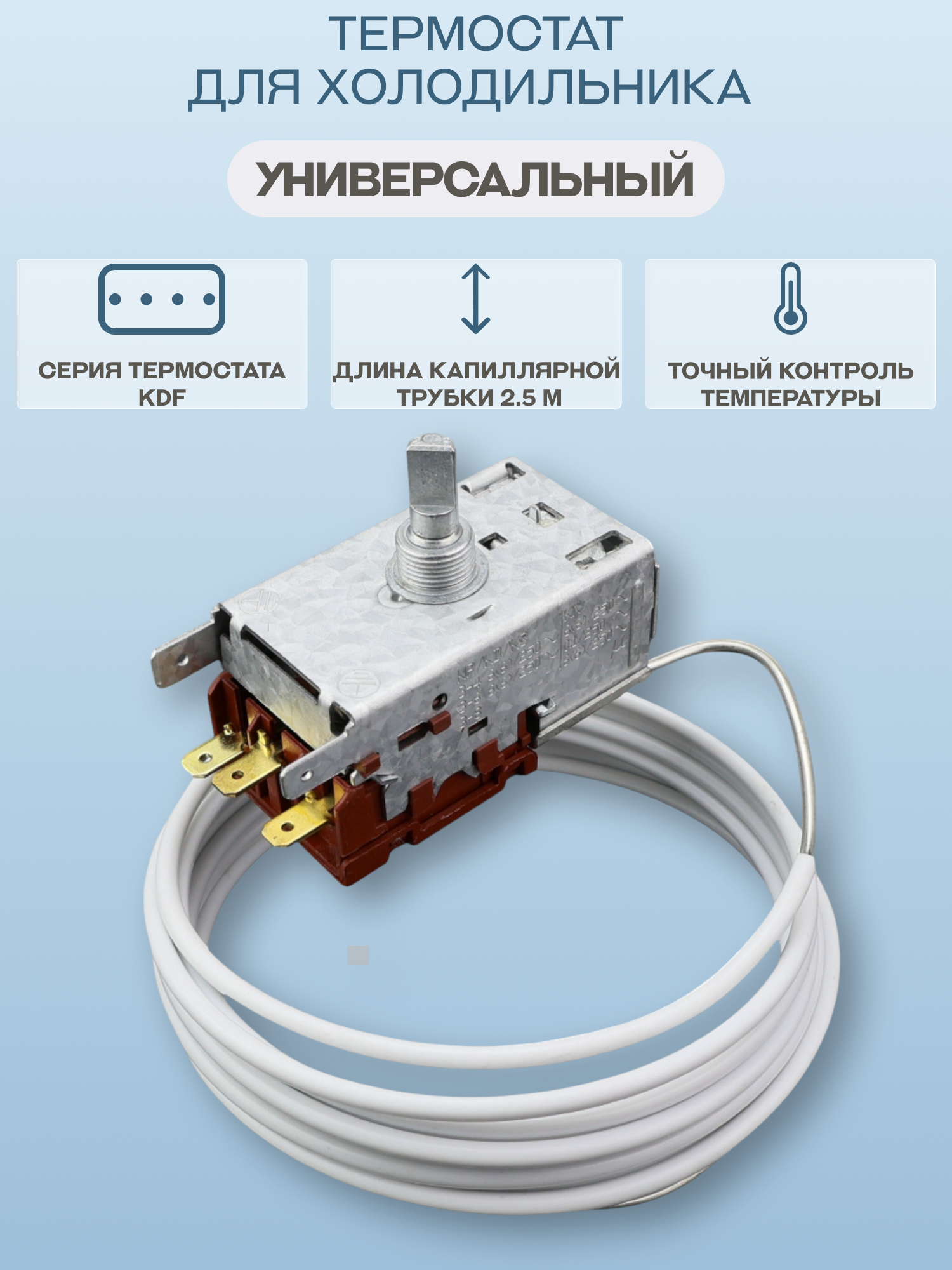 Термостат для холодильника Бирюса, серия KDF, длина трубки 2,5 м/KDF25M2