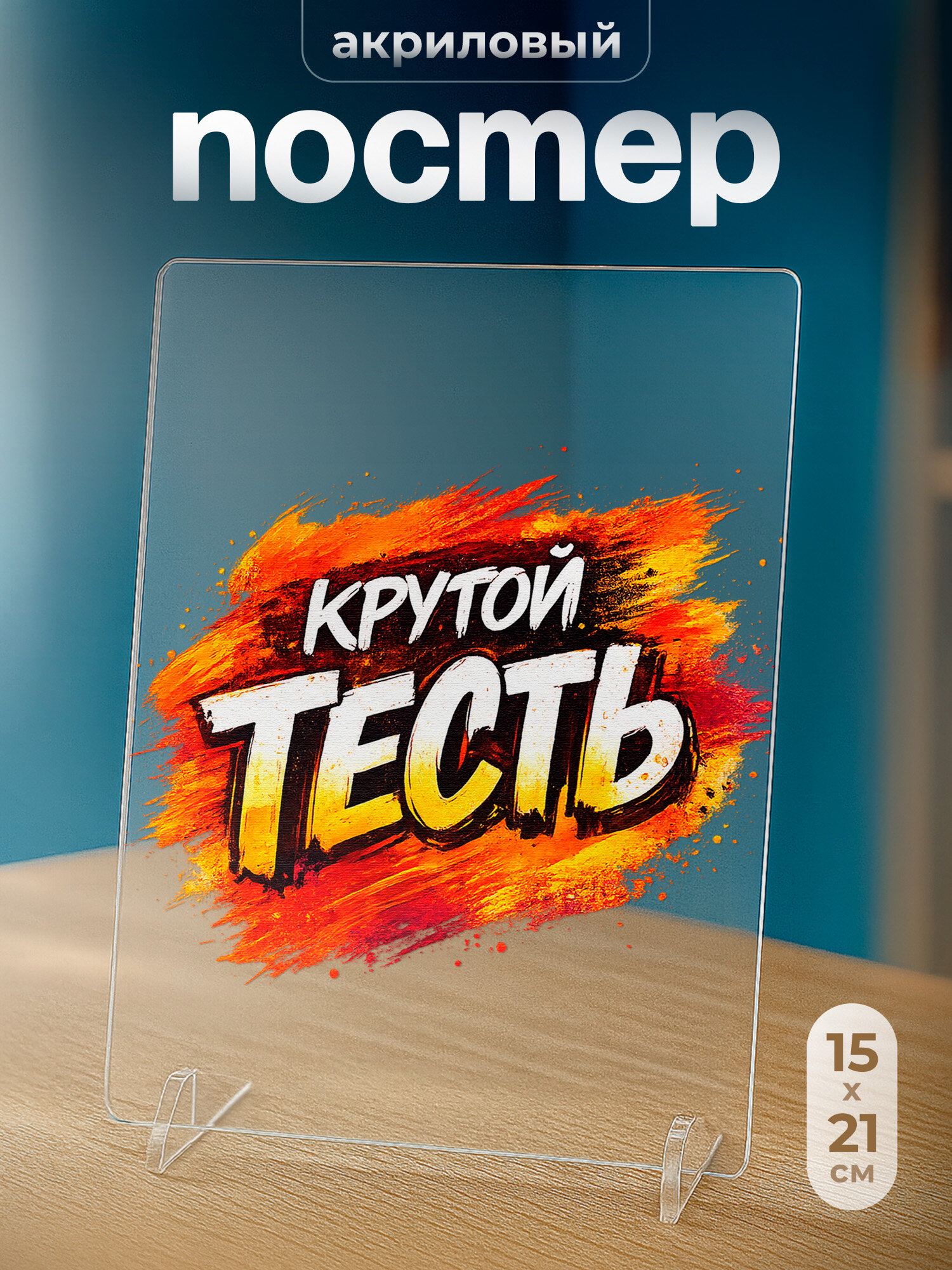 Постер на подставке подарок крутому тестю