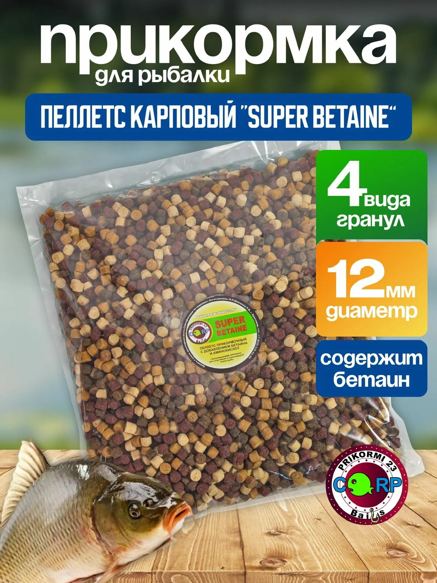 Прикормка для рыбалки пеллетс 4кг с бетаином усилитель клева