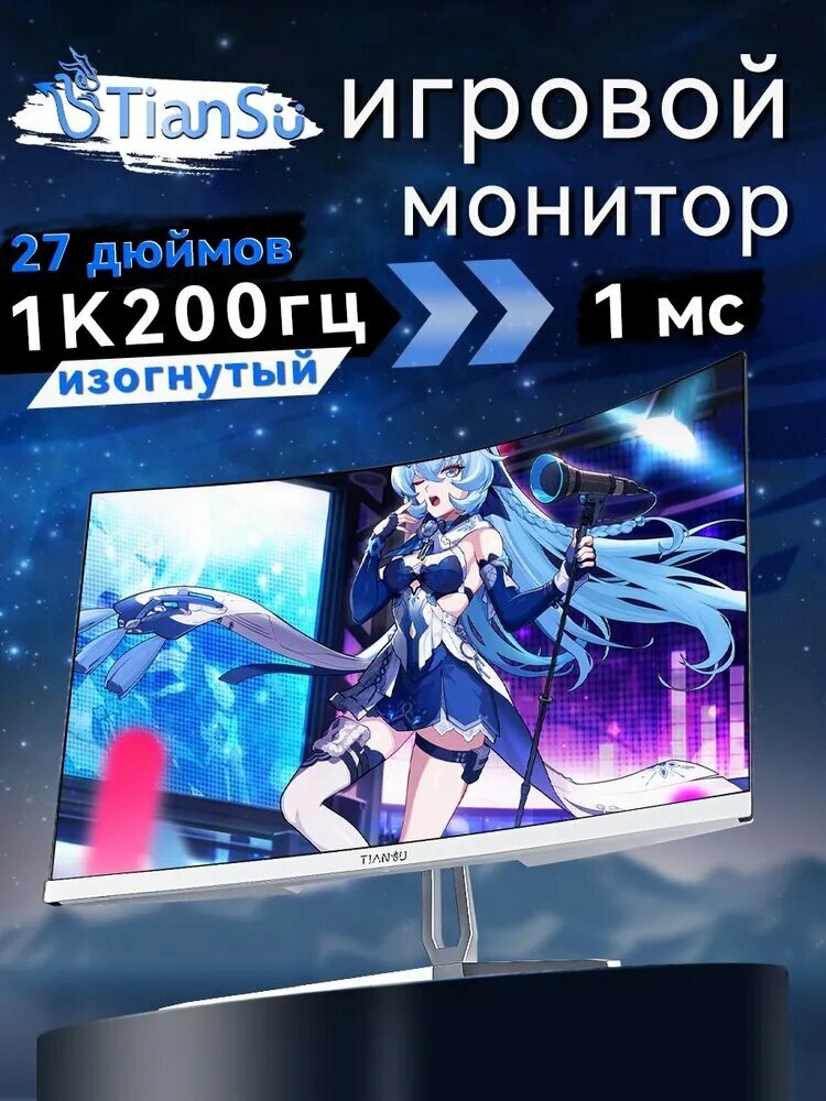 Tiansu 27" Монитор монитор изогнутый 27 дюймов 200гц Full HD белый 1мс, белый
