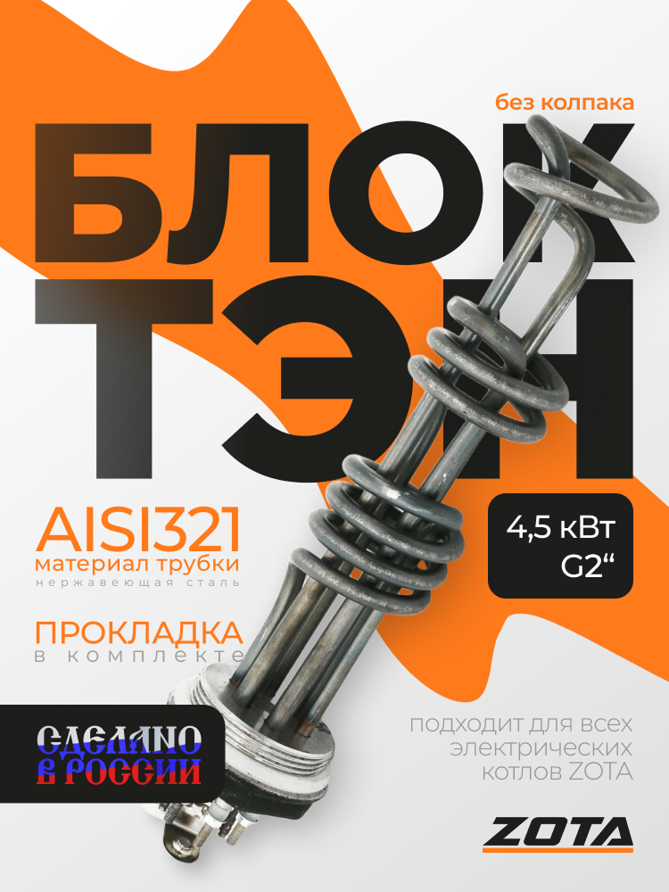 ТЭНБ ZOTA, 4.5 кВт, резьбовое соединение 2", для котлов без колпака