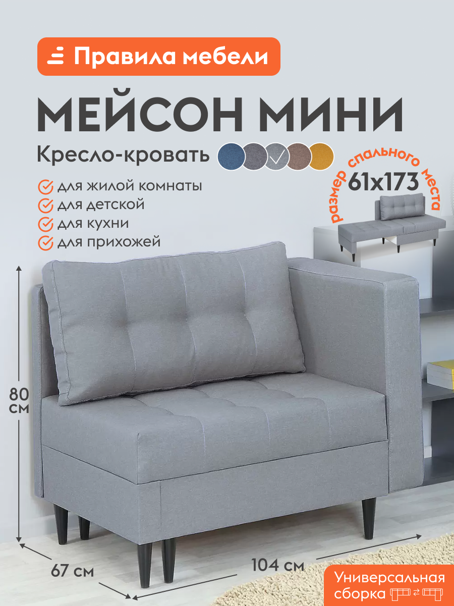 Кресло-кровать мягкое Мейсон мини для отдыха дома раскладное, с ящиком для хранения, с высокими ножками, 61х173 см спальное место, Серый, рогожка