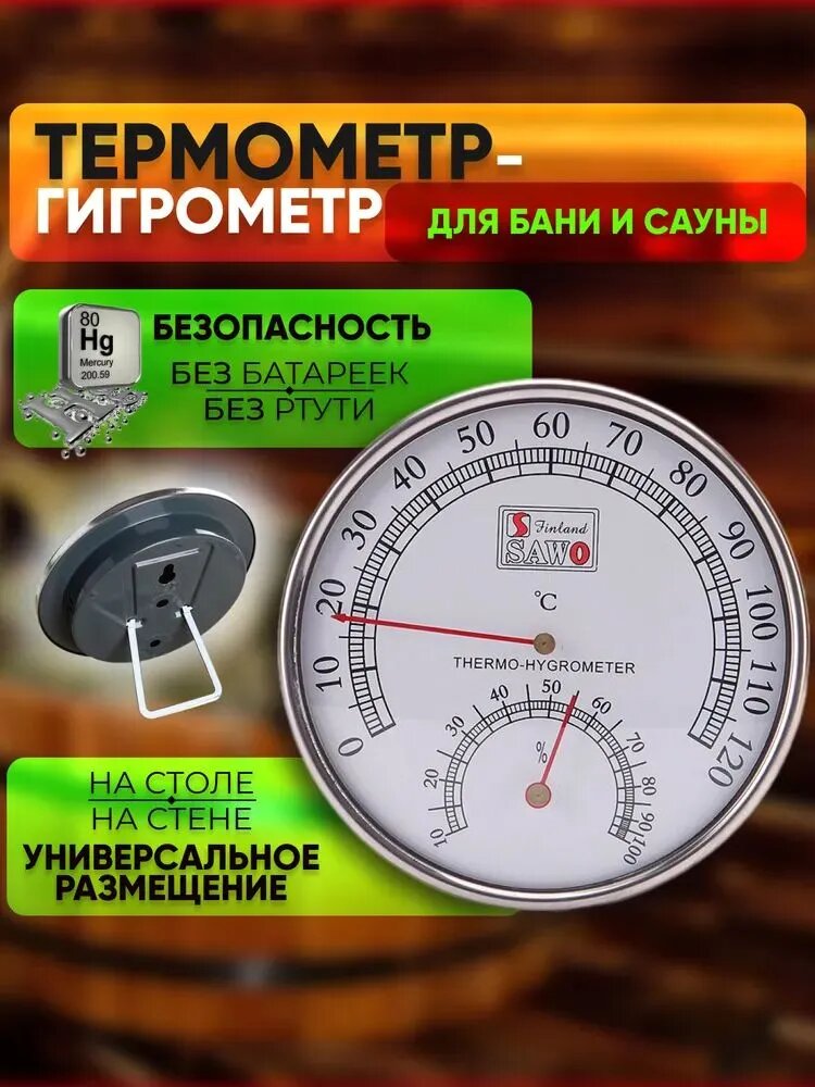 Термометр с гигрометром для бани и сауны / Банная станция