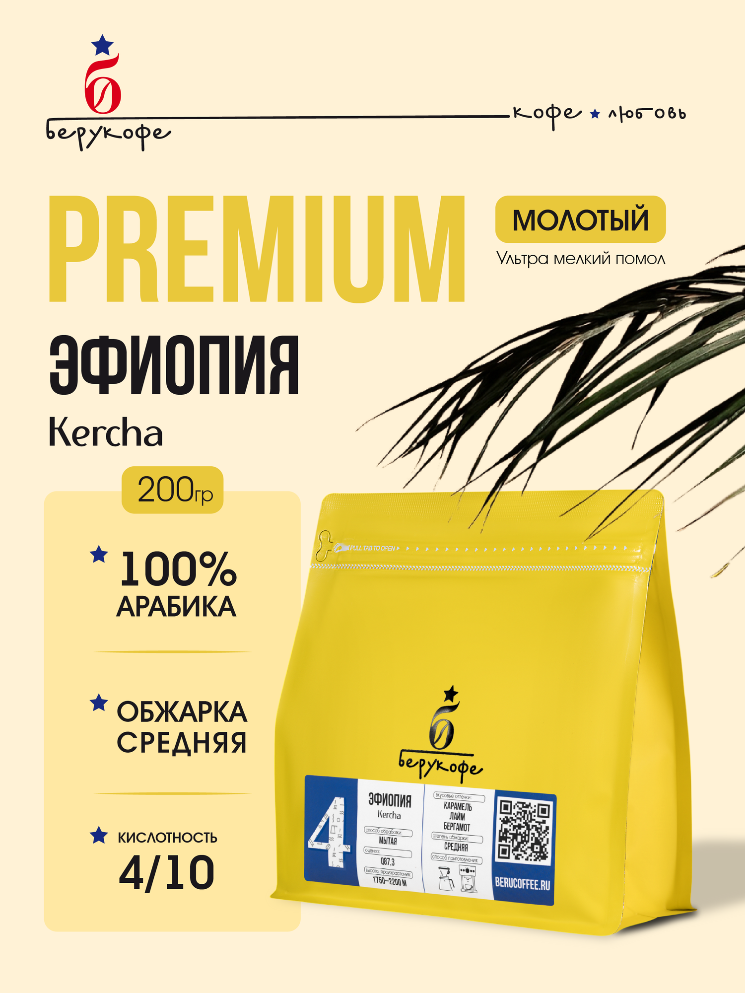 Кофе молотый 100% арабика, Эфиопия, Kercha, 200 гр, свежая обжарка
