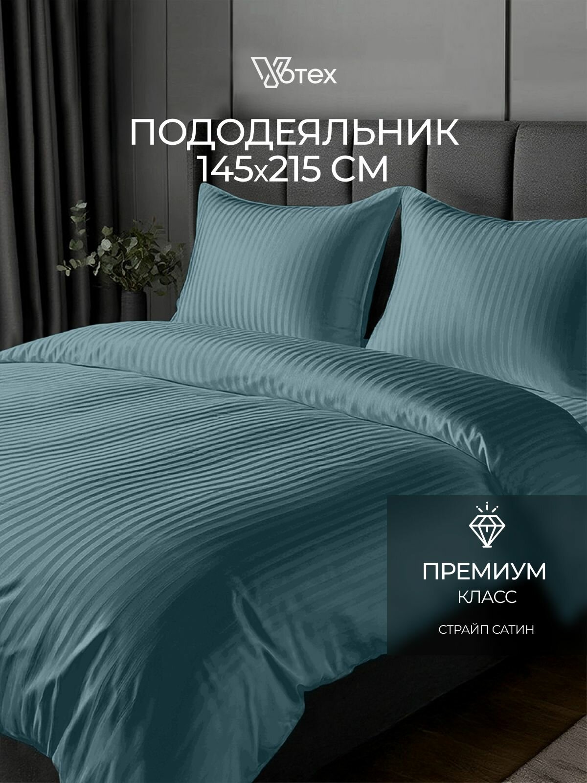 Пододеяльник с прорезью 145х215см, 1,5-спальный, Votex, страйп-сатин, серо-голубой, 100% хлопок