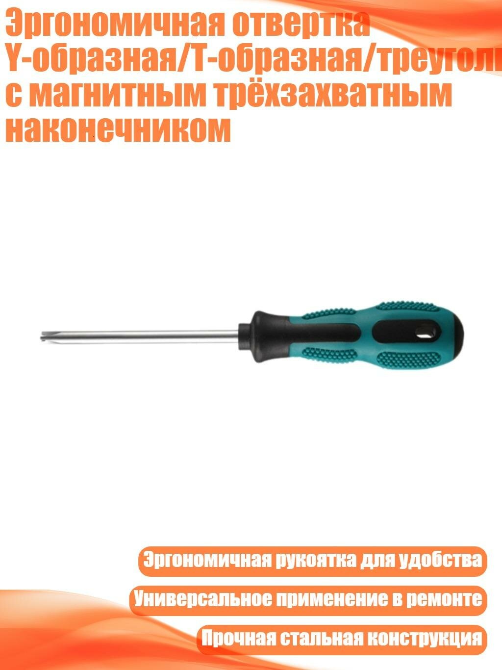 Эргономичная отвертка Y-образная/Т-образная/треугольная с магнитным трёхзахватным наконечником, Тип с тремя когтями
