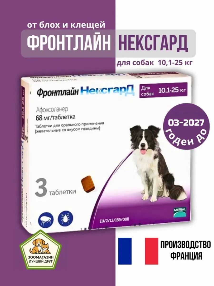 Фронтлайн 10-25 кг для собак таблетки от блох и клещей 3 шт Boehringer Ingelheim