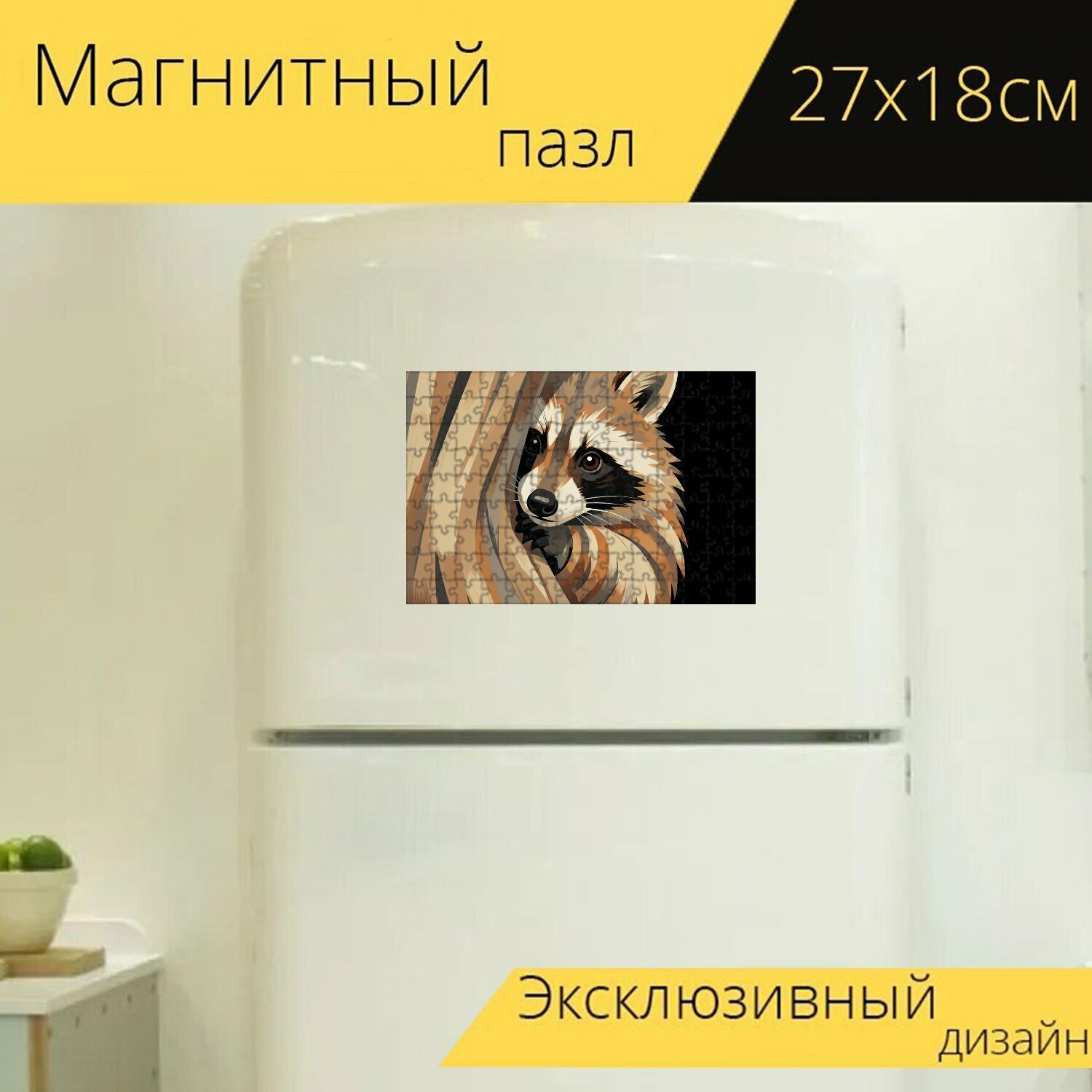 Магнитный пазл "Енот, выглядывающий из-за ствола. Милый лесной зверёк с выразительными глазами прячется за деревом. Цифровая иллюстрация в тёплых." на холодильник 27 x 18 см.