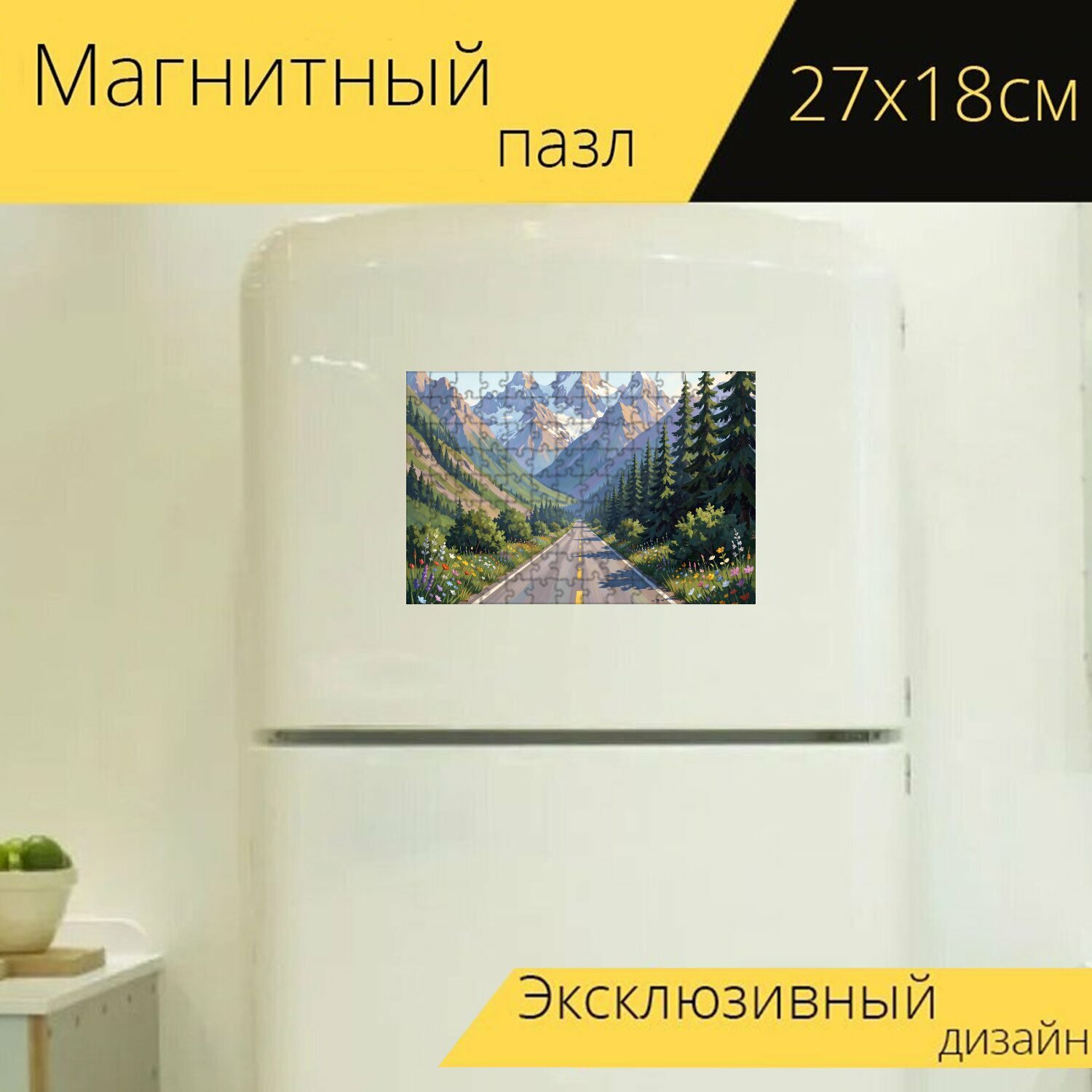 Магнитный пазл "Горная дорога среди елей. Живописная альпийская долина с асфальтовым шоссе, хвойным лесом и высокими снежными вершинами. Светлые." на холодильник 27 x 18 см.