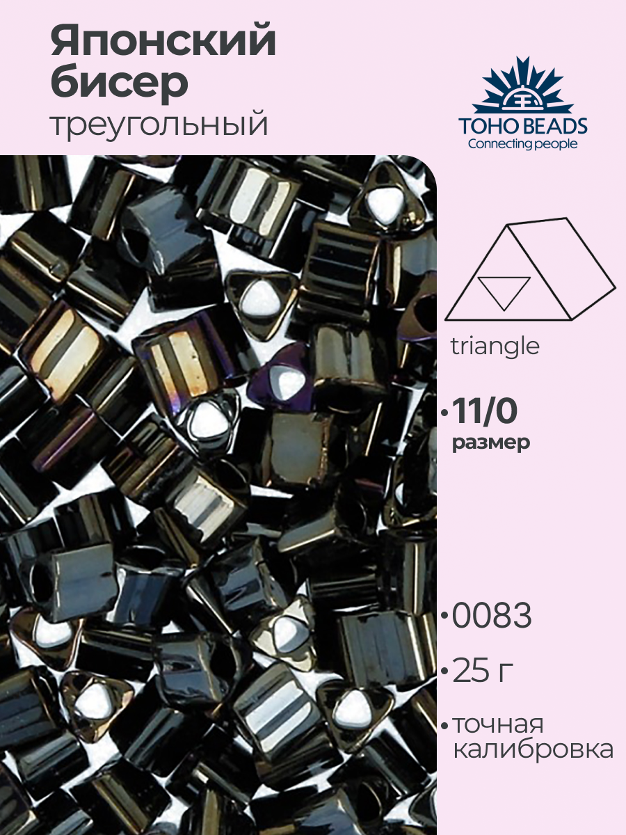 Бисер японский TOHO треугольный Triangle 25г №0083 т. бронзовый