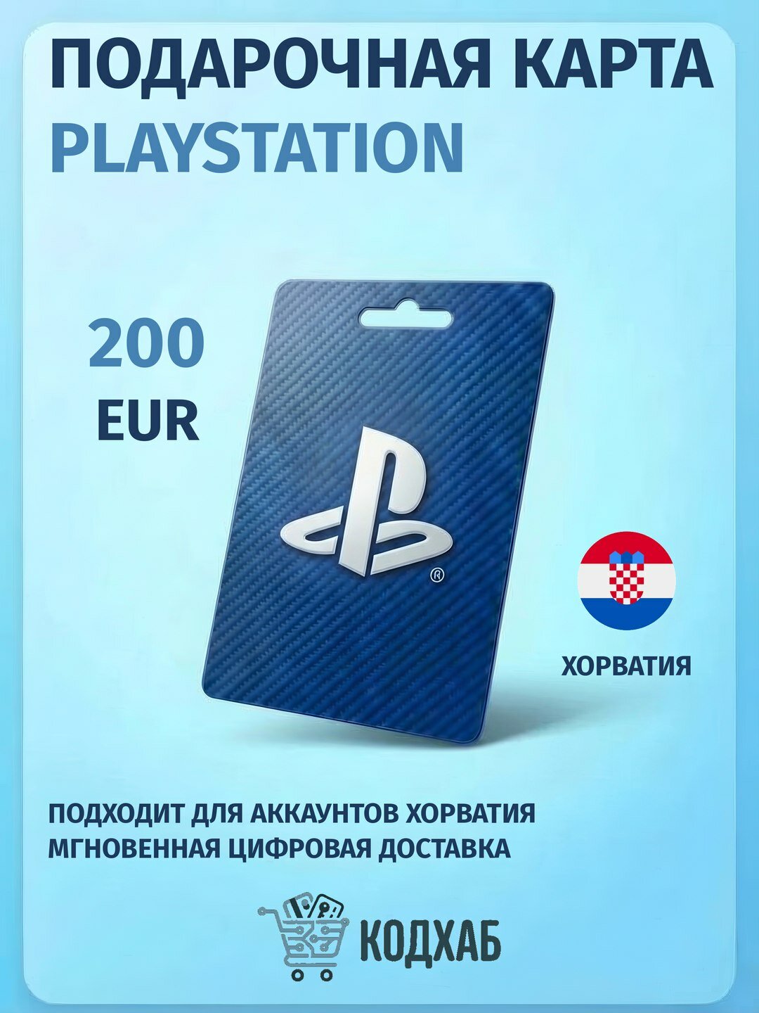 Пополнение счета PlayStation Store на 200 евро (EUR) | Хорватия | PlayStation | Лицензионный код