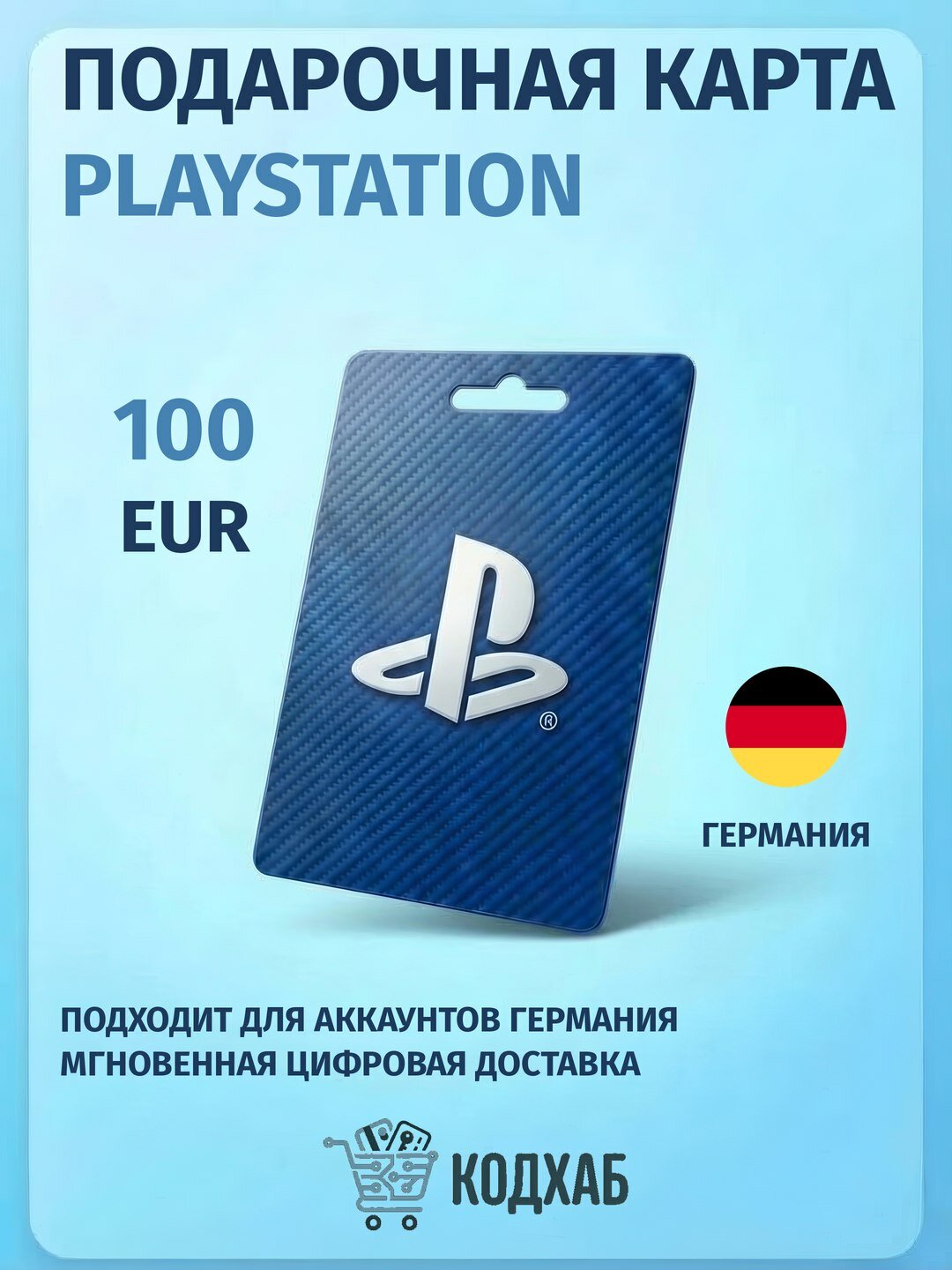 Карта PSN PlayStation Германия 100 евро (EUR) | пополнение PS Store, PS5, PS4, Sony | Цифровой код