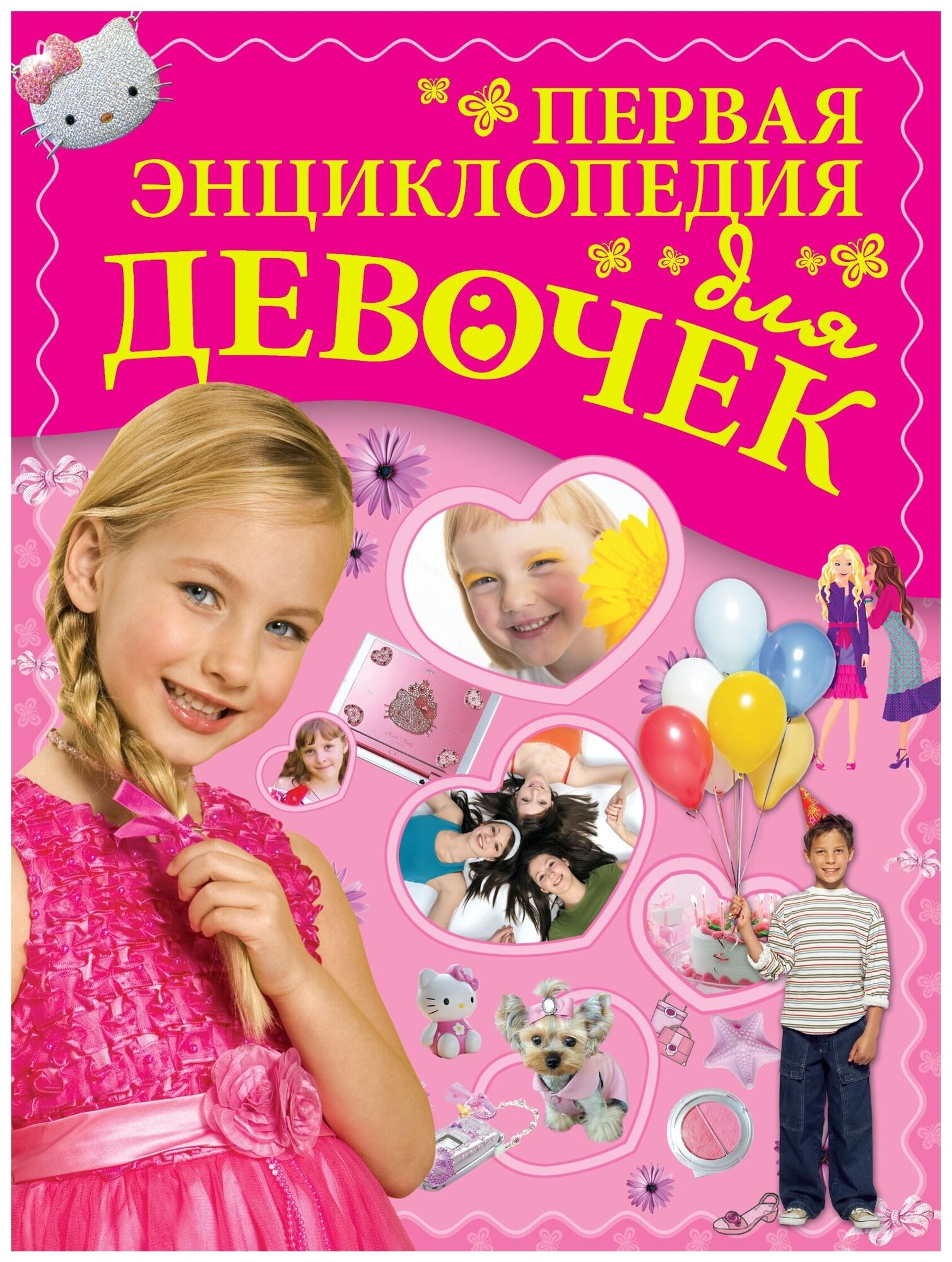 Первая энциклопедия для девочек, Ермакович Д. И. АСТ.