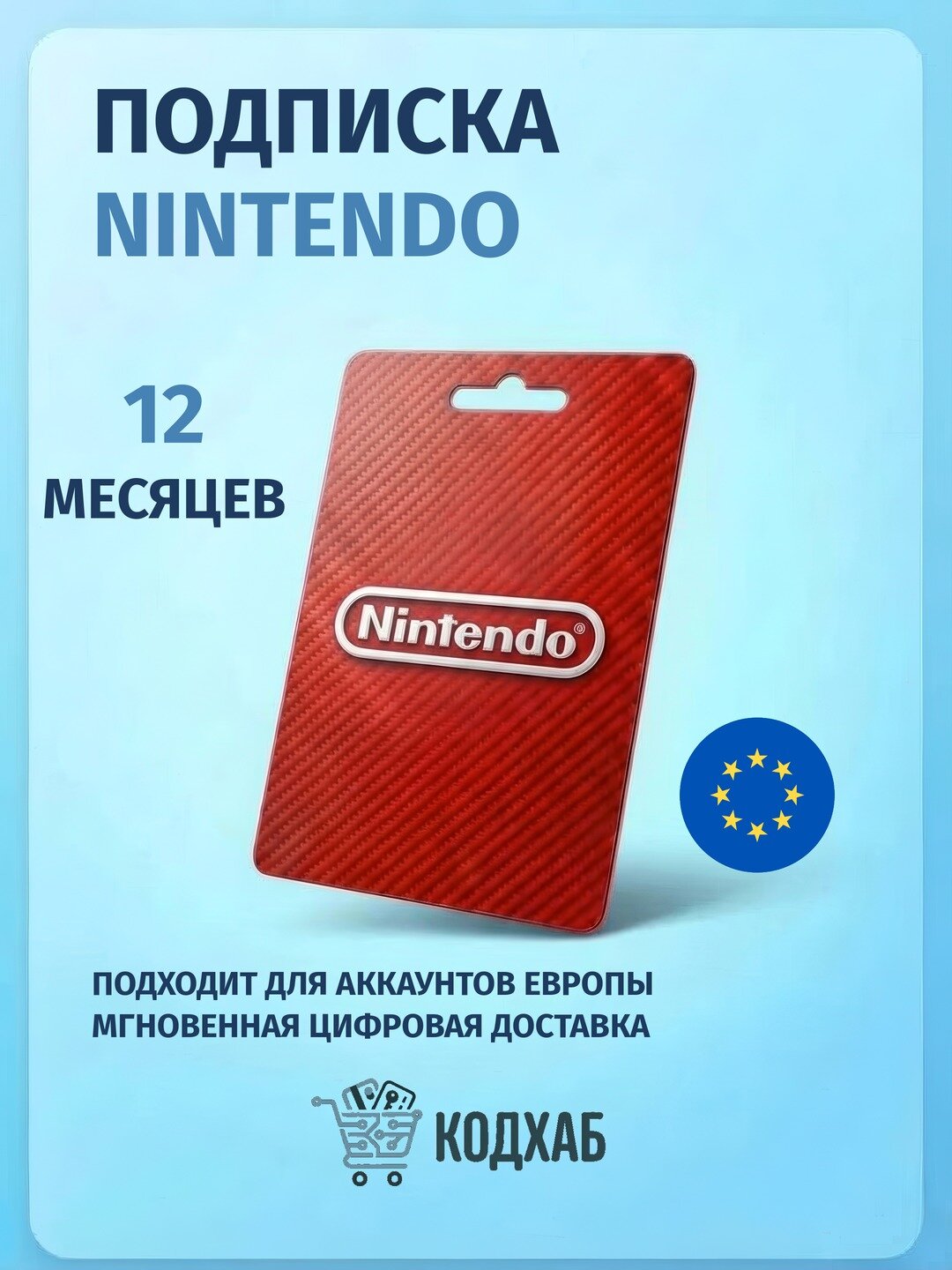 Подписка Nintendo Switch Online на 12 месяцев | Европа | Nintendo Switch | Оригинальный ключ