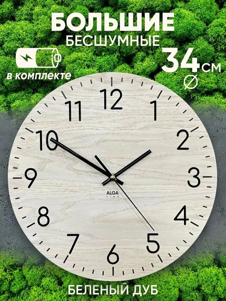 Настенные часы ALGA TIME Бесшумные 34 см Белый дуб с батарейкой в комплекте