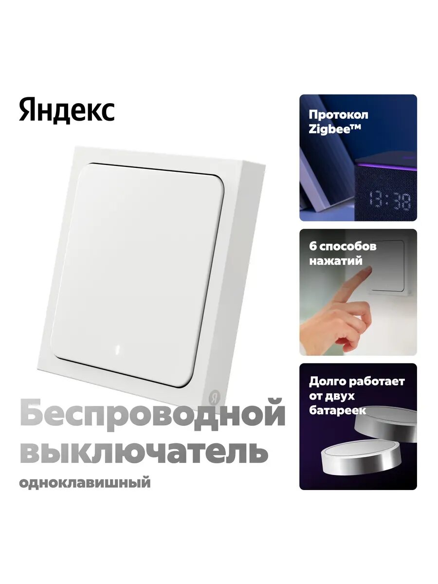 Беспроводной умный выключатель, Яндекс, 1 клавиша, Zigbee, YNDX-00534