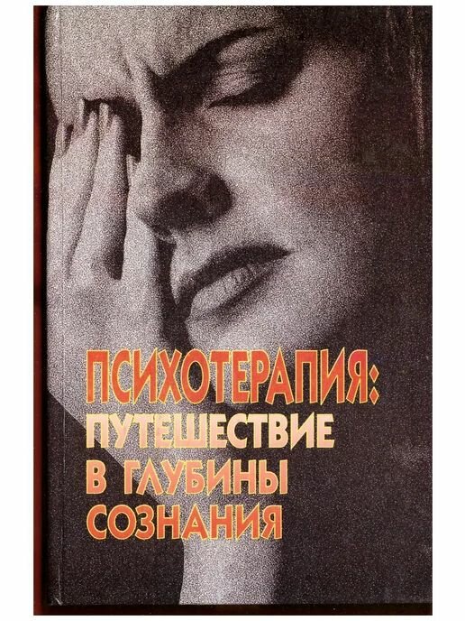 Психотерапия: путешествие в глубины сознания Вайнберг Джордж