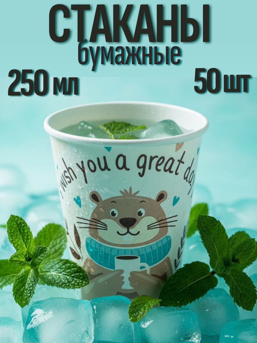 Стаканы одноразовые бумажные с принтом 250мл, 50 шт.