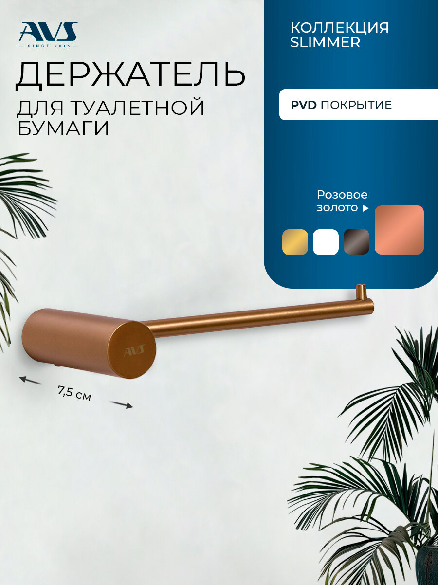 Держатель для туалетной бумаги настенный AVS Slimmer брашированное розовое золото, металлический