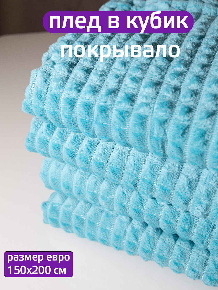Плед 150x200см "Кубик" светло-бирюзовый, покрывало на диван, полиэстер, велсофт,