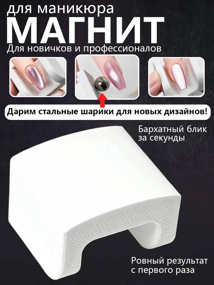 Магнит для маникюра и дизайна ногтей Magic Magnet (Многообразие бликов. Эффект "Кошачий глаз")