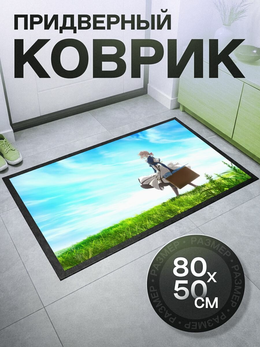 Придверный коврик на резиновой основе грязезащитный 80 на 50