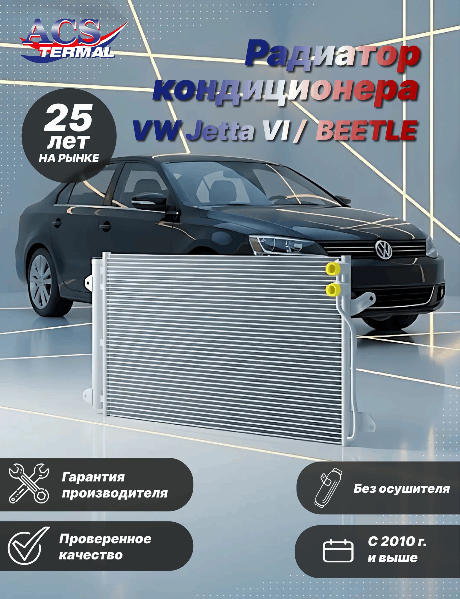 1040238 Радиатор кондиционера для Volkswagen Jetta VI (10-), BEETLE (11-)