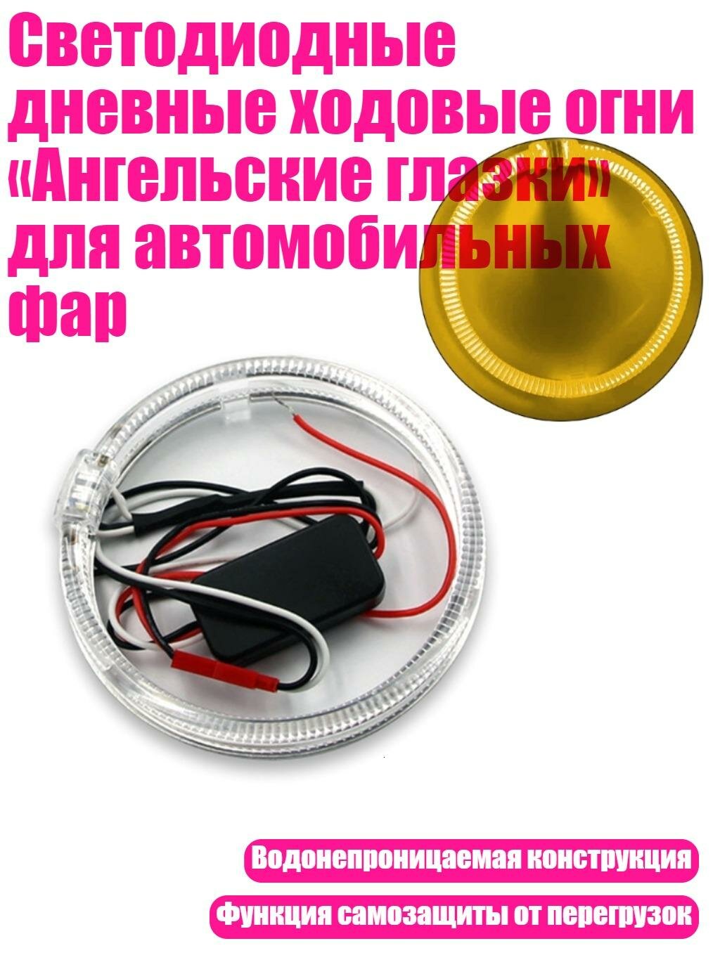 Светодиодные дневные ходовые огни «Ангельские глазки» для автомобильных фар, Желтый - 3,0 дюйма
