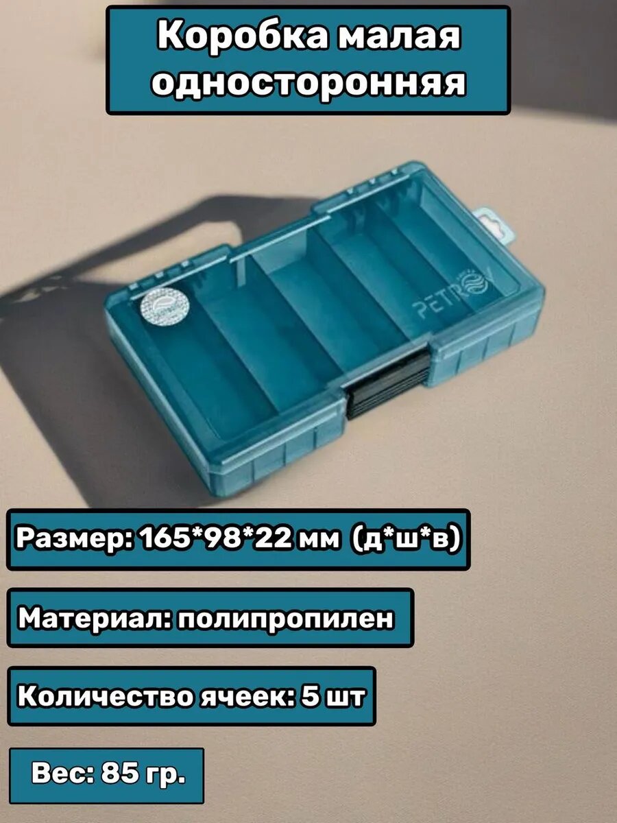 Коробка малая односторонняя, 5 ячеек, 165*98*22