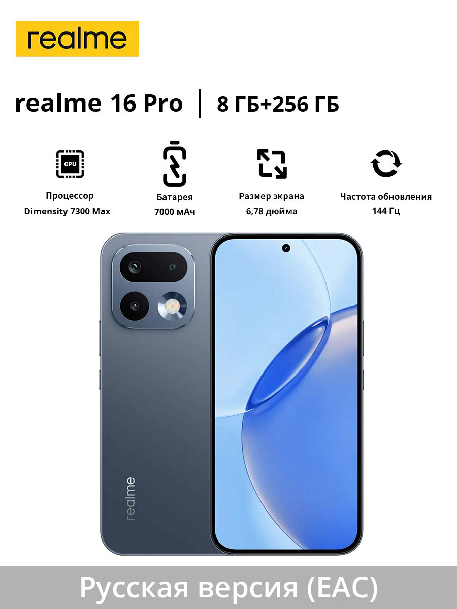 Realme 16 Pro 5G | MediaTek Dimensity 7300 Max | 7000 mAh | Русская версия (EAC) | 6,78 дюйма
